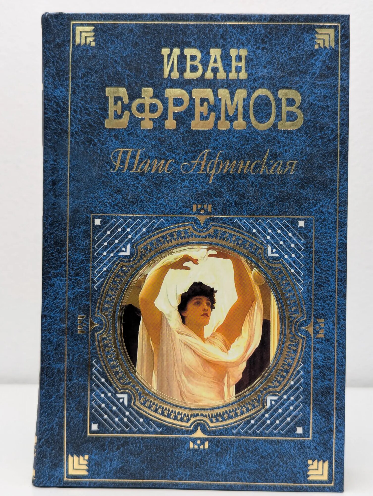 Таис Афинская Ефремов Иван Антонович 2007