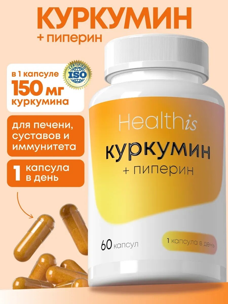 Куркумин с пиперином (биоперином) в капсулах для иммунитета, печени и суставов / Turmeric Curcumin 60 шт.