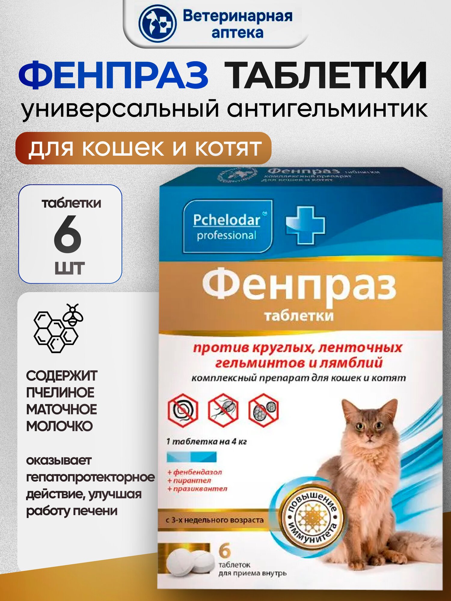 Pchelodar Фенпраз Препарат от глистов для кошек и котят уп. 6 таблеток