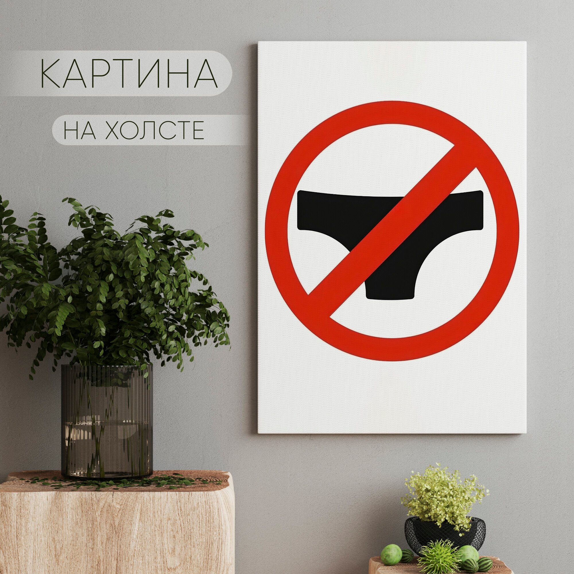 Картина на холсте Запрещающий знак (3) 30х40 см