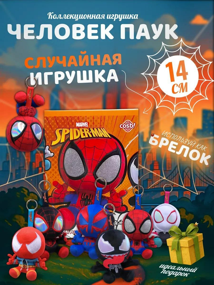 Мягкая игрушка-сюрприз брелок Marvel Spider-man (Марвел Спайдермэн), blind box (случайный), 1шт