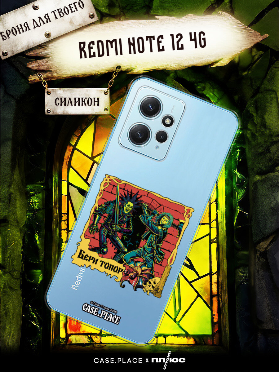 Чехол на Xiaomi Redmi Note 12 4G / Сяоми Редми Ноут 12 4G с принтом КИШ. Бери топор