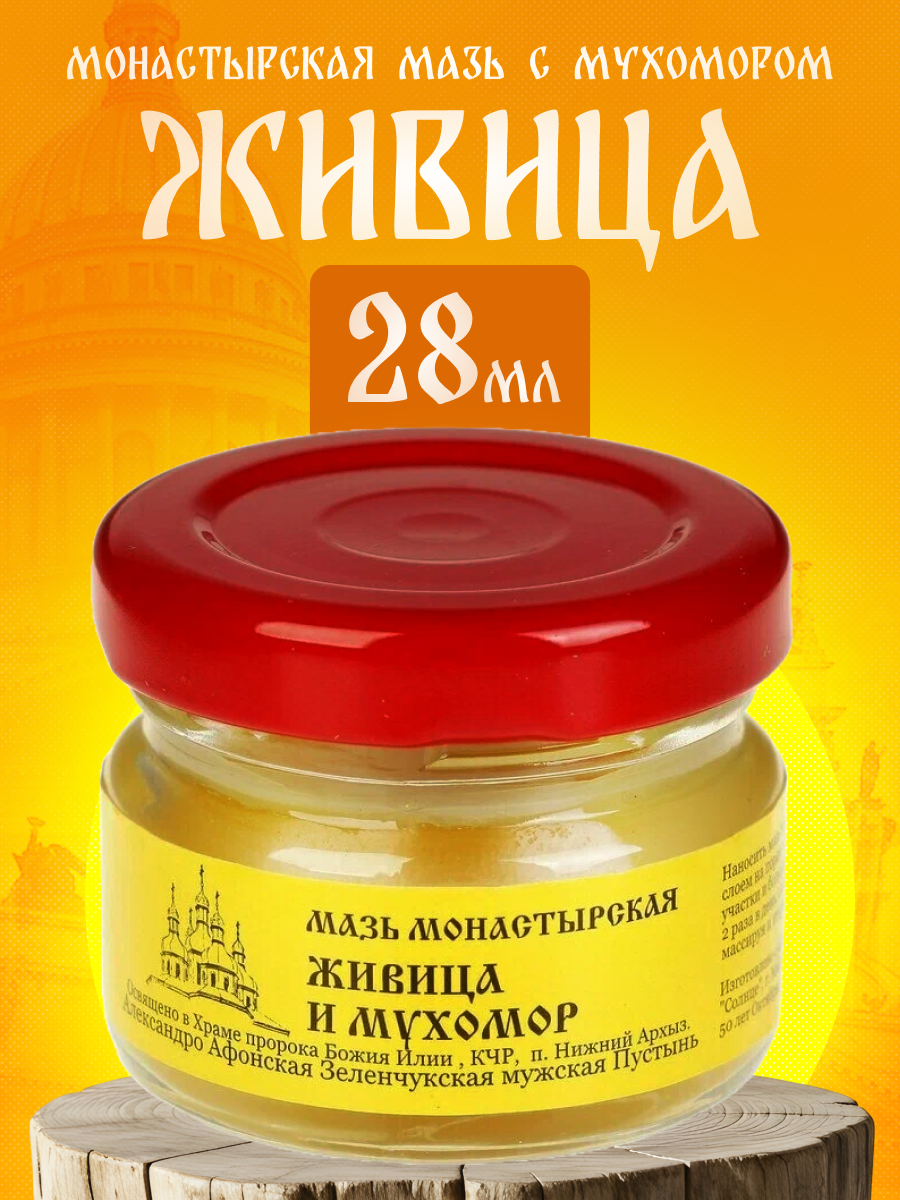 Мазь Монастырская Бизорюк Живица и Мухомор, Архыз Премиум, стекло 28 мл.