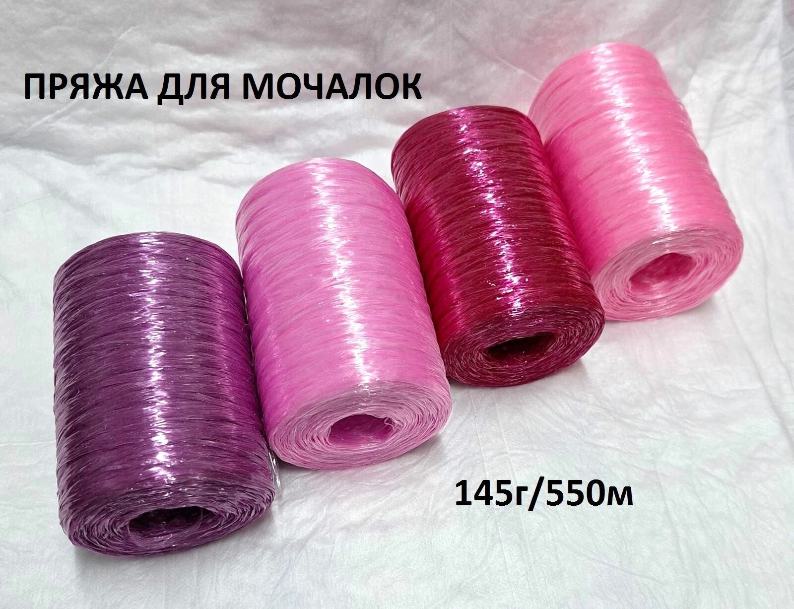 Пряжа для мочалок набор 4 шт. (полипропилен)
