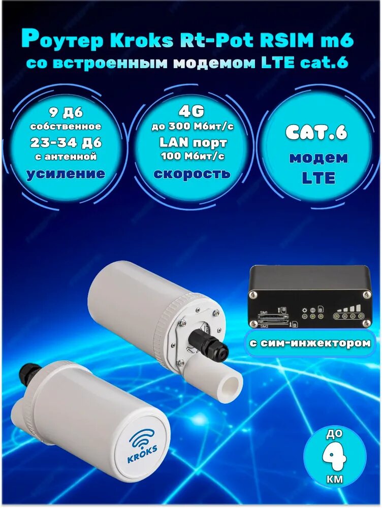 Уличный роутер с модемом LTE cat.6 и с SIM-инжектором, KROKS Rt-Pot RSIM m6