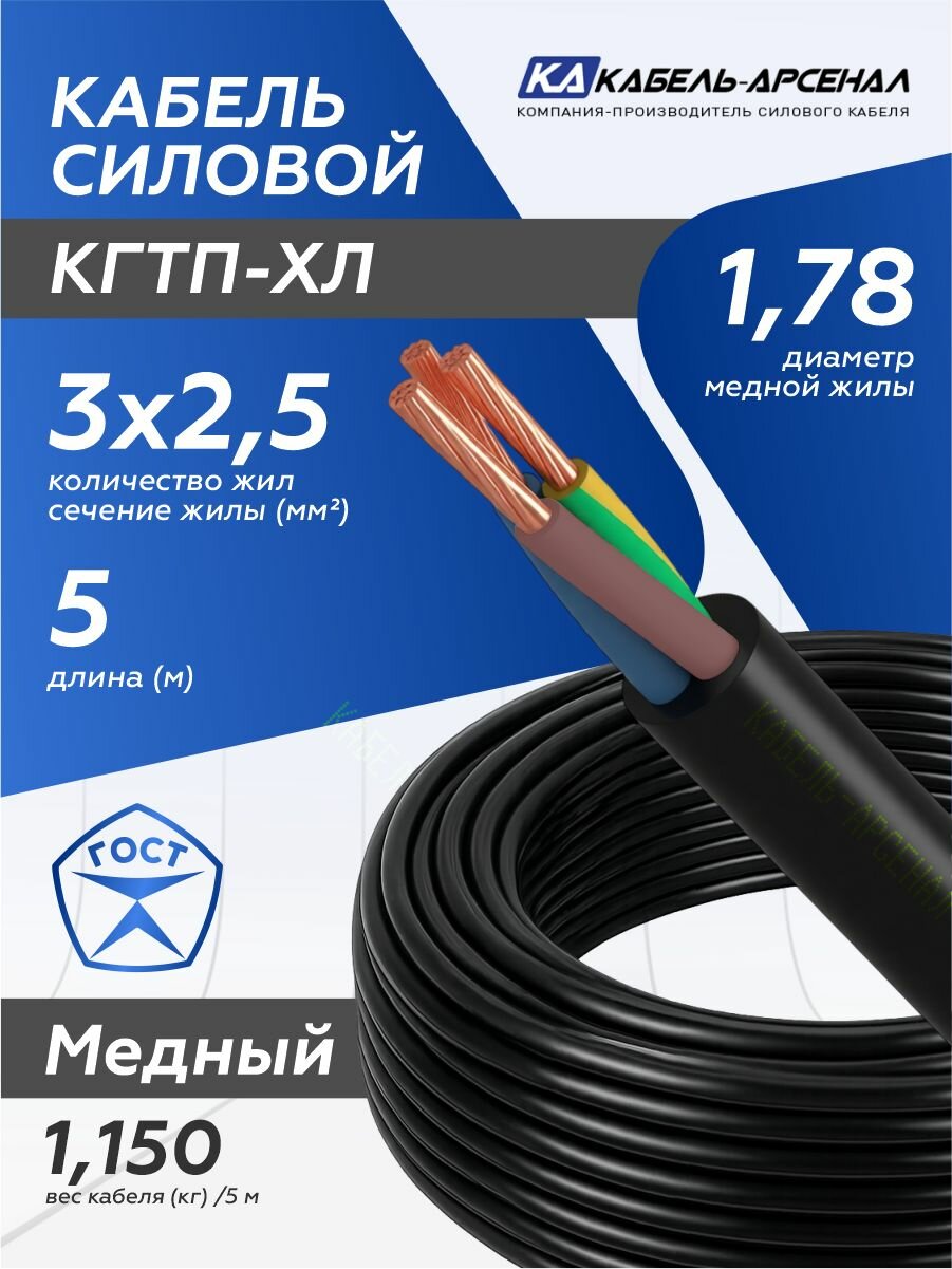 Силовой кабель Кабель-Арсенал КГтп-ХЛ 3 х 2,5 мм. 5 м.