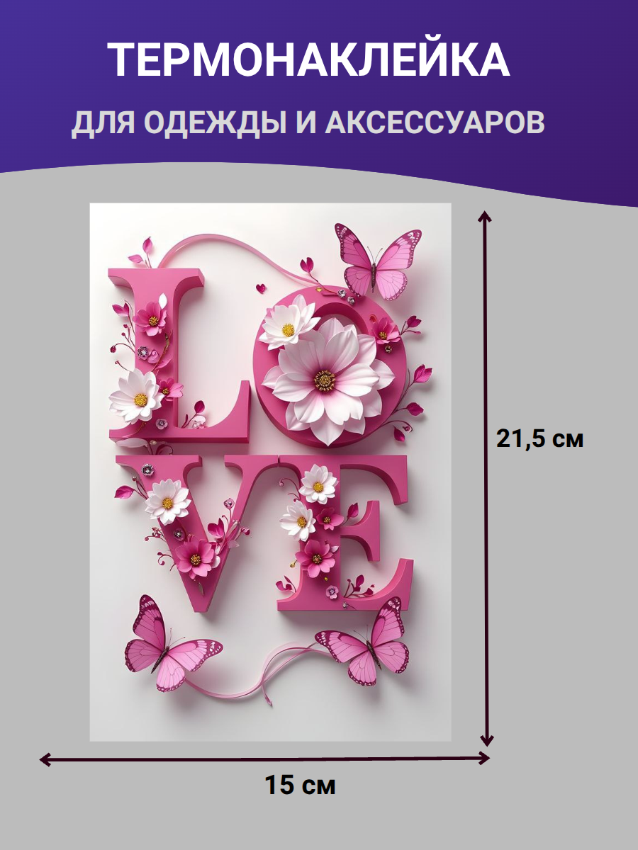 Термонаклейка на одежду термотрансфер термоаппликация Лове с цветами