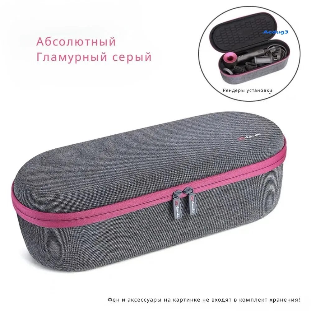 Органайзер дорожный для фена; косметичка Dyson; чехол для хранения фена дайсон
