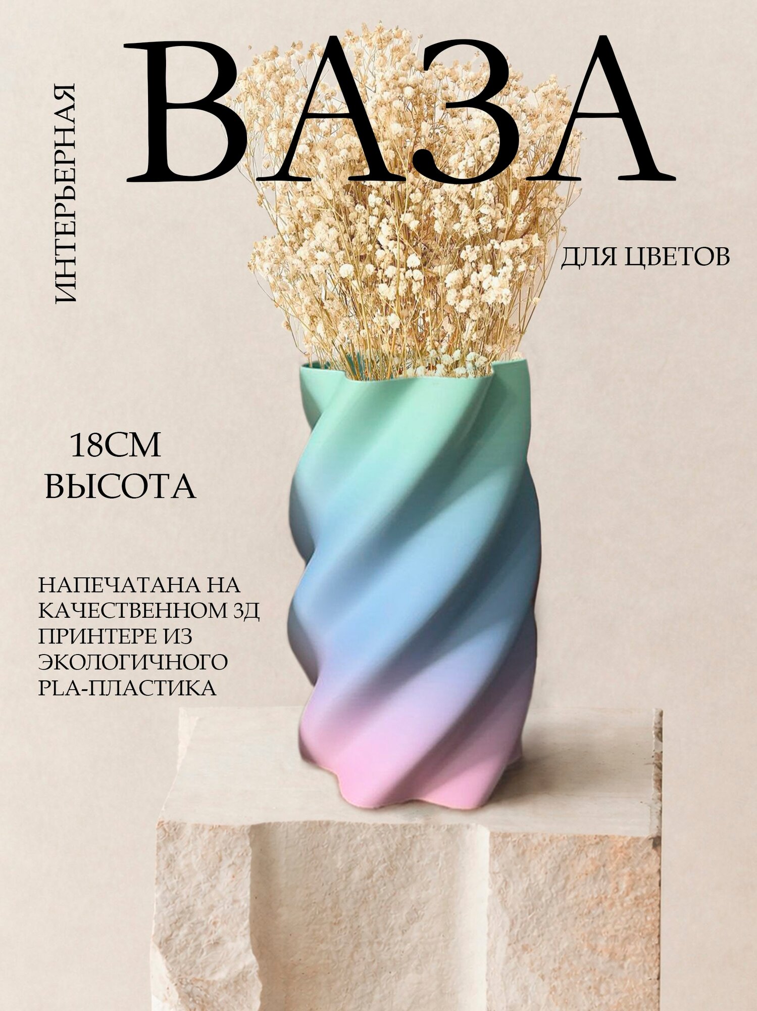 Ваза для цветов зефирка 18 см