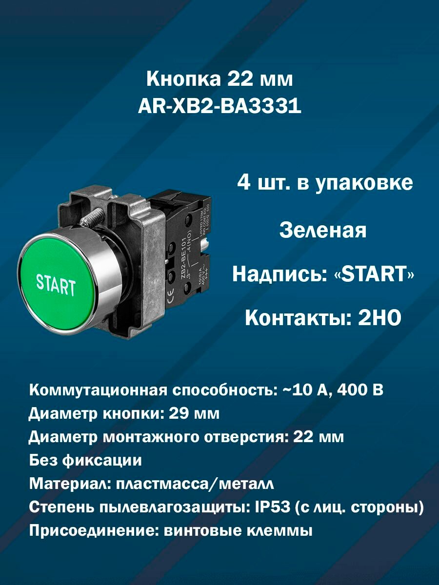 Кнопка 22 мм без фиксации AR-XB2-BA3331 (Зеленая, 2НО, старт) 4шт. в упаковке