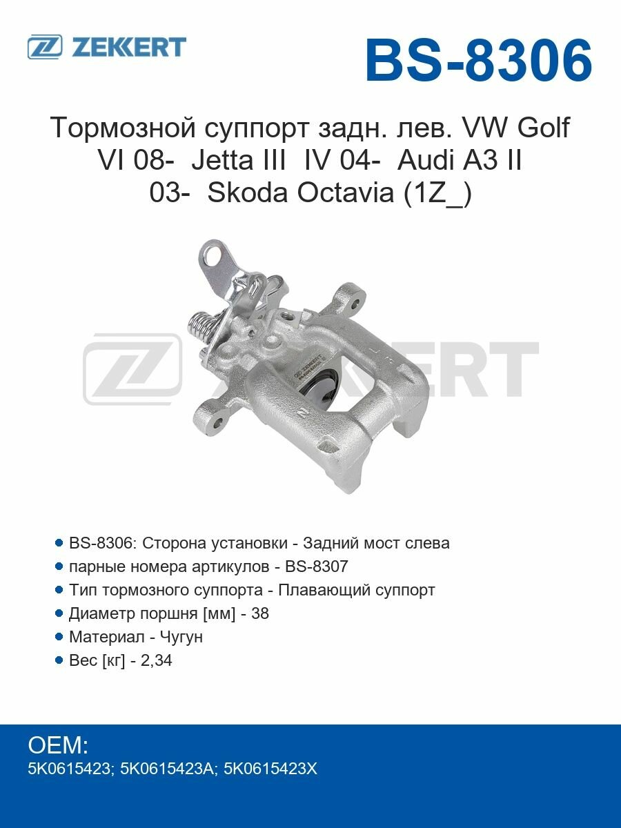 Zekkert Тормозной суппорт задн. лев. VW Golf VI 08- Jetta III IV 04- Audi A3 II 03- Skoda Octavia (1Z_)