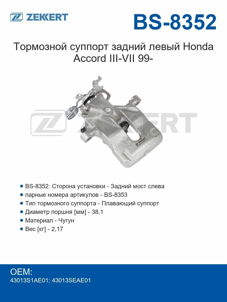 Zekkert Тормозной суппорт задний левый Honda Accord III-VII 99-