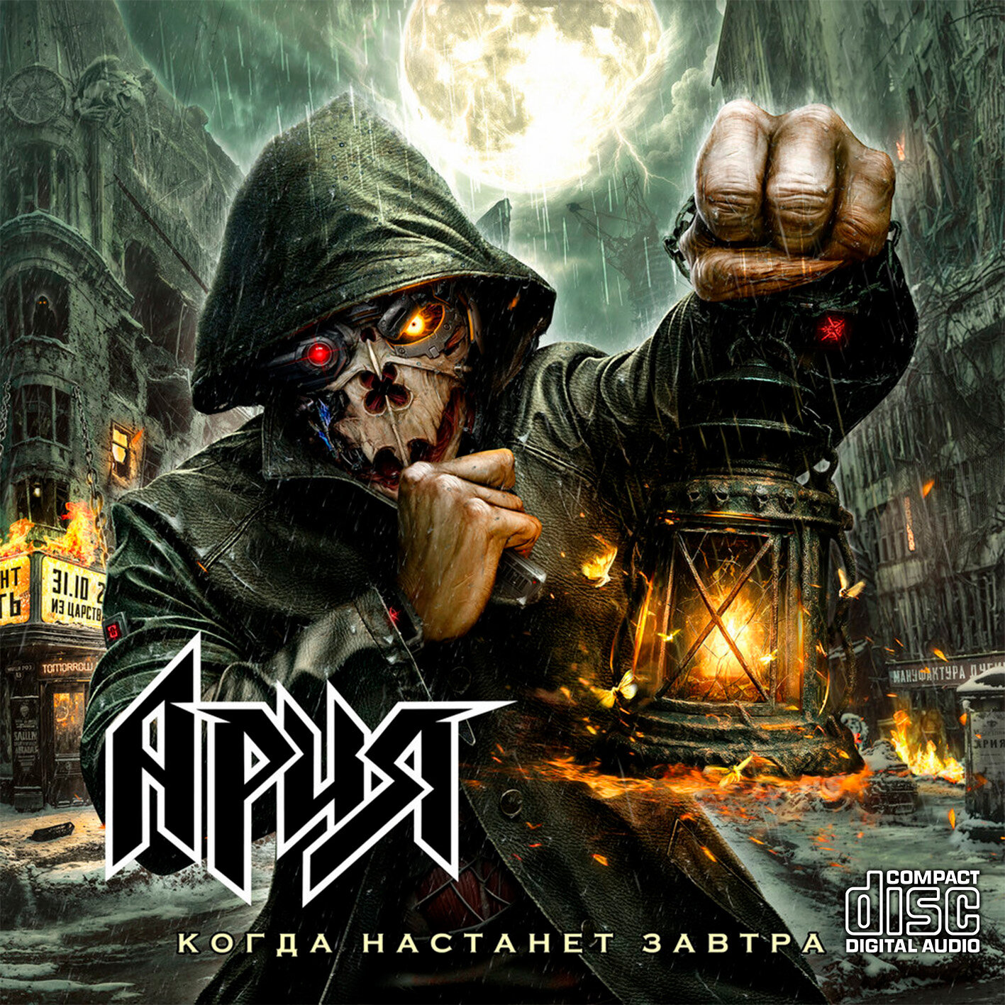 Ария - Когда Настанет Завтра (2025) CD + Bonus (запись на CD-R)
