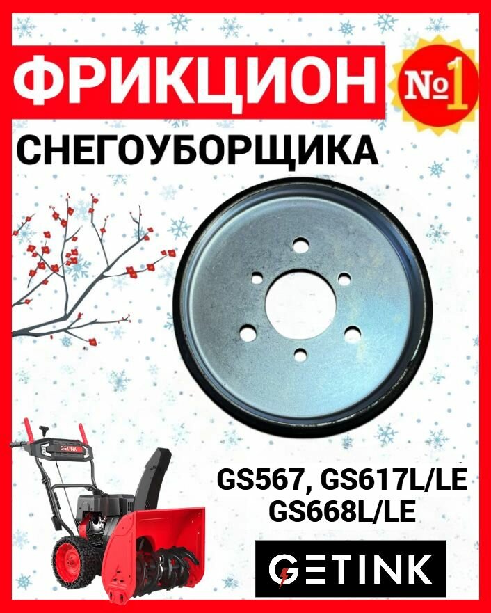 Фрикцион (кольцо) для снегоуборщика Getink
