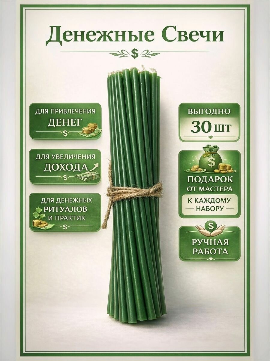 Магические Зеленые свечи 30шт, Денежные свечи!