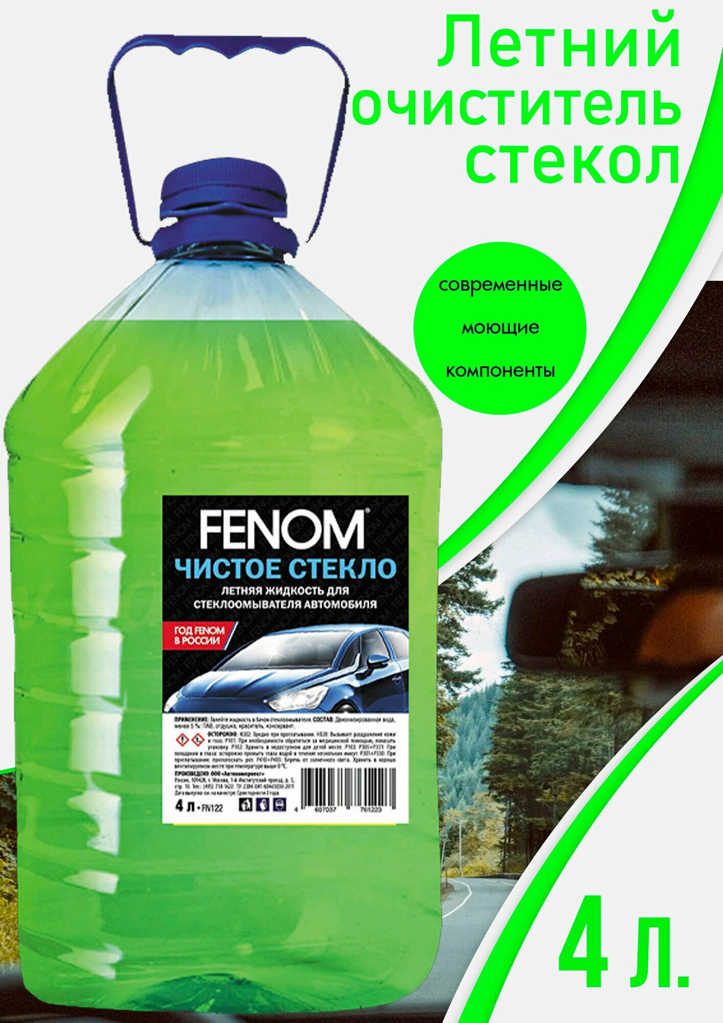 Жидкость в бачок омывателя FENOM "Чистое стекло", готовая, летняя, до 20С, 4 л.