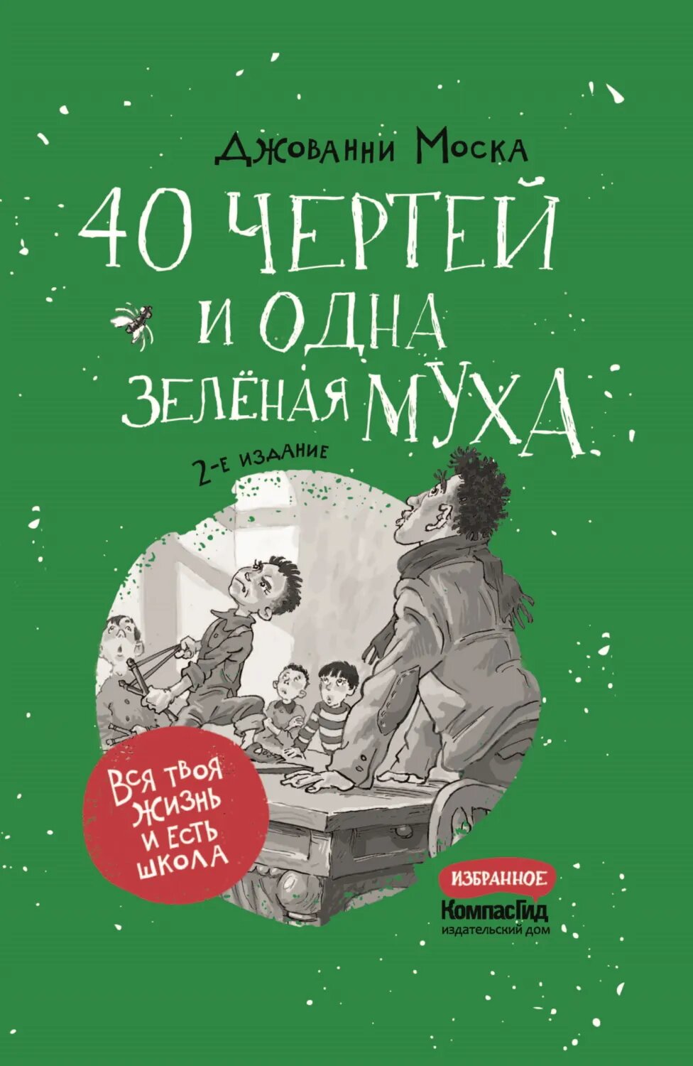 40 чертей и одна зелёная муха [Цифровая книга]