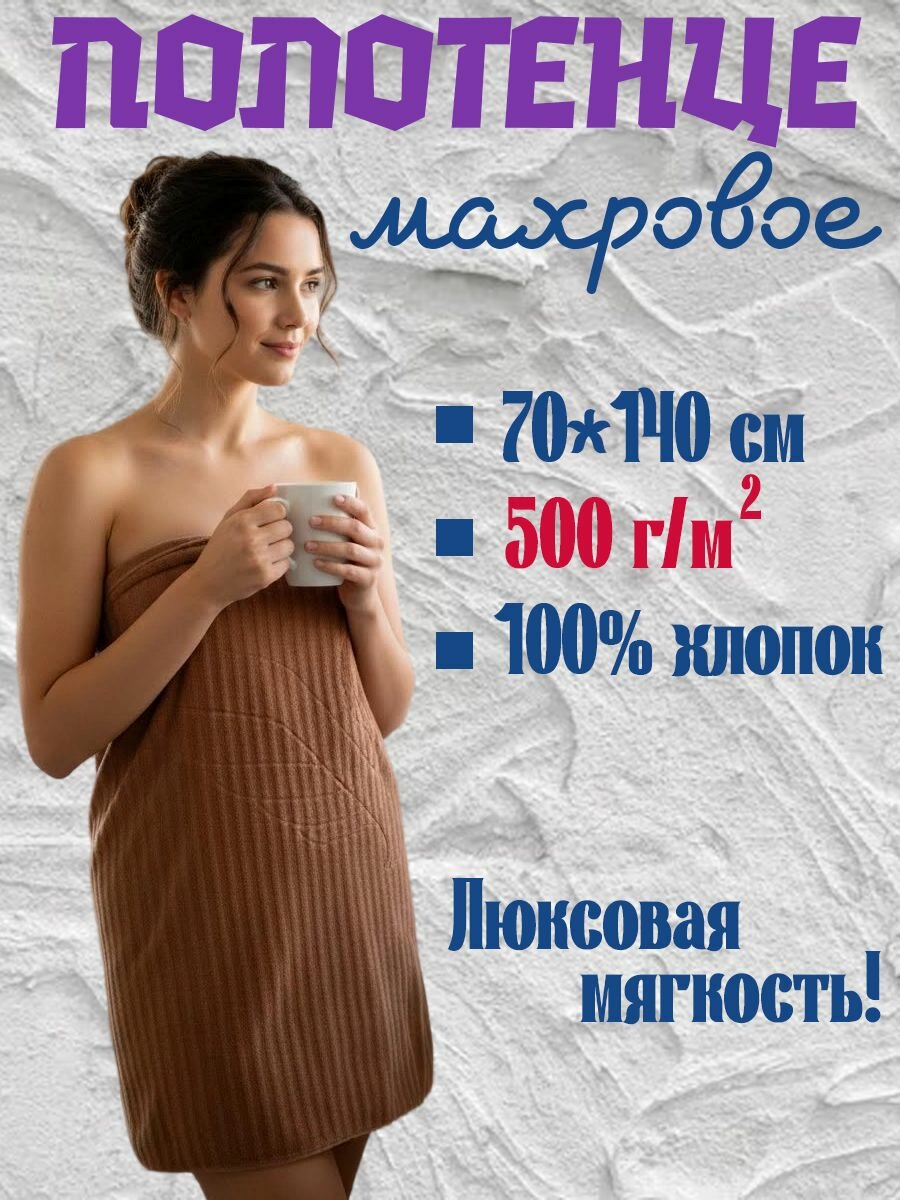 Махровое банное полотенце 70х140 см 100% хлопок