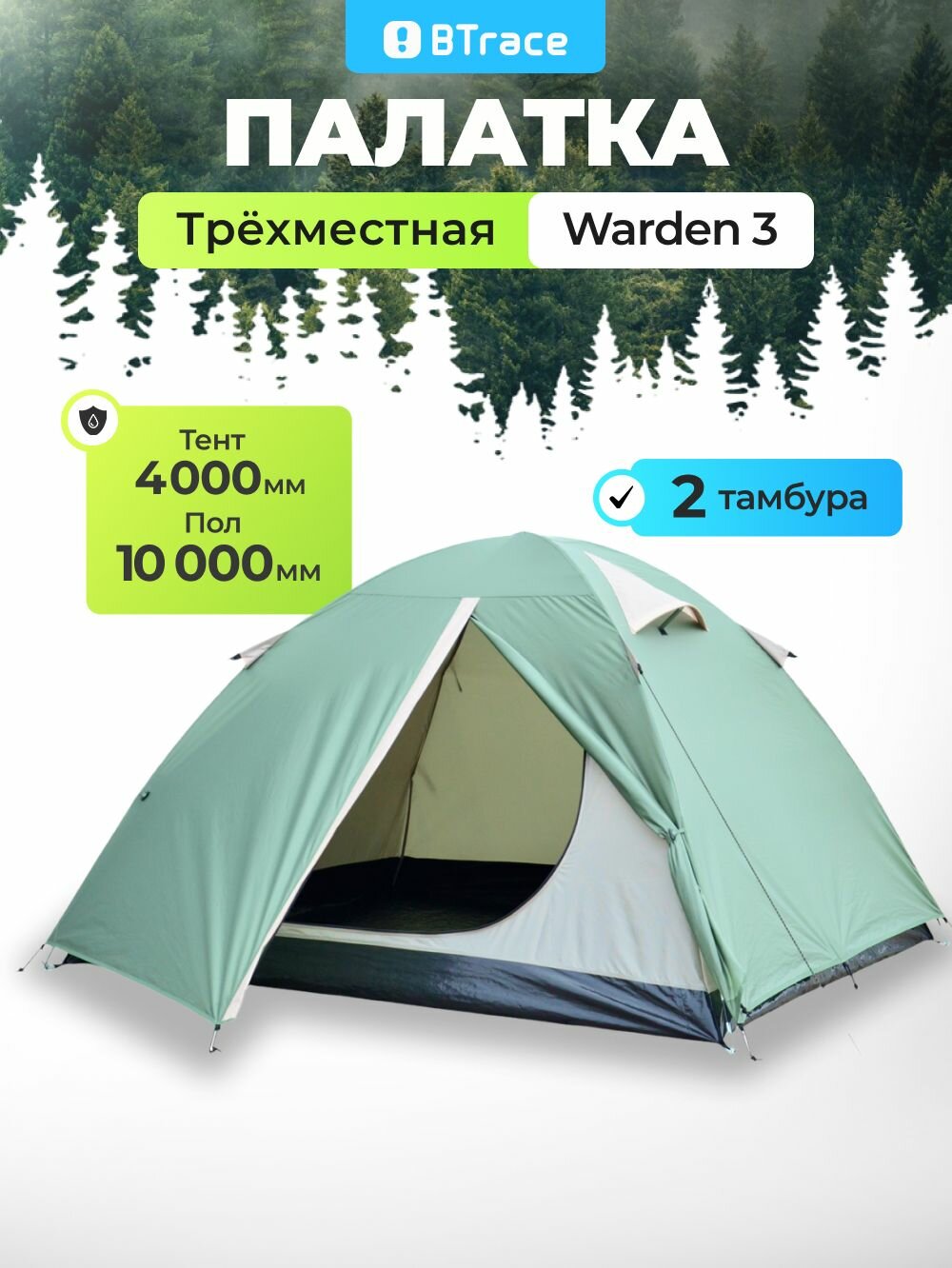 Палатка туристическая 3 местная BTrace Warden 3, зеленый, двухслойная для походов