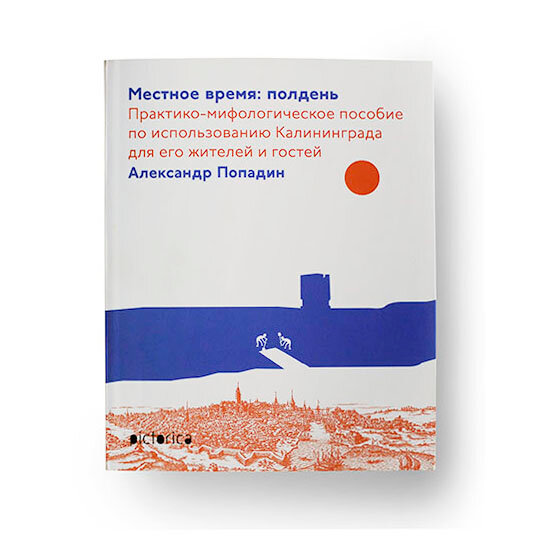 Местное время. Полдень / Попадин А. Н.