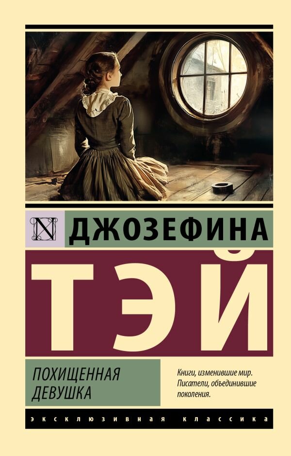 Похищенная девушка / Тэй Д.