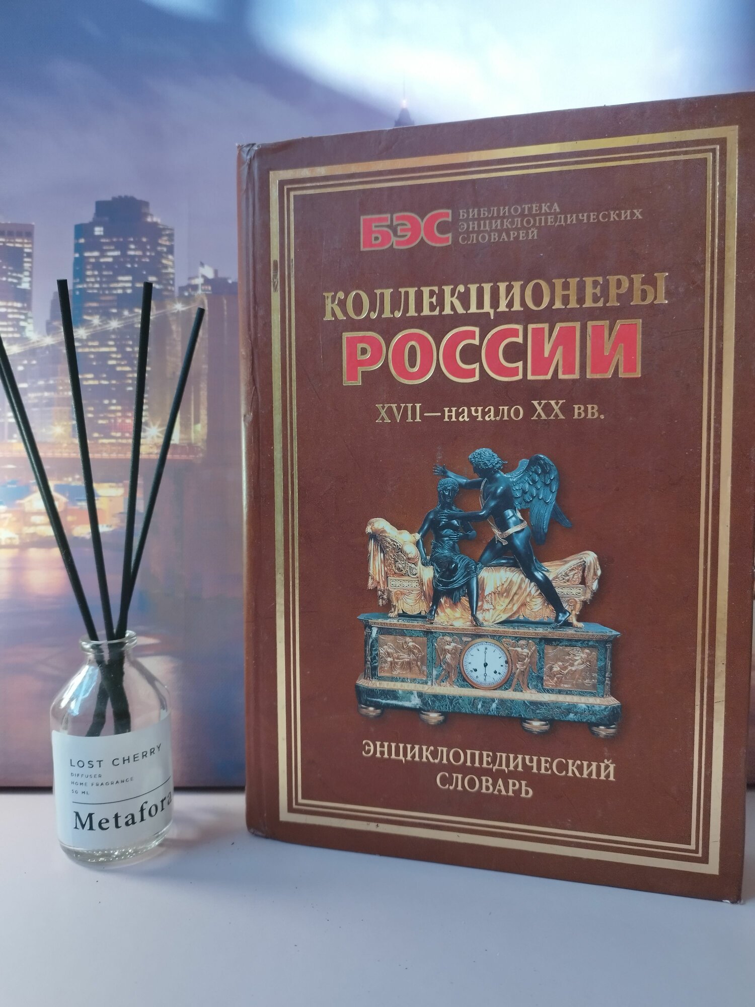 Коллекционеры России XVII - начало XX вв. Энциклопедический словарь. Полунина Надежда Михайловна