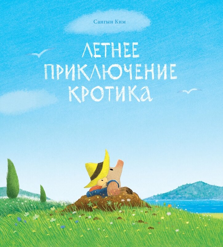 Летнее приключение кротика / Сангын Ким