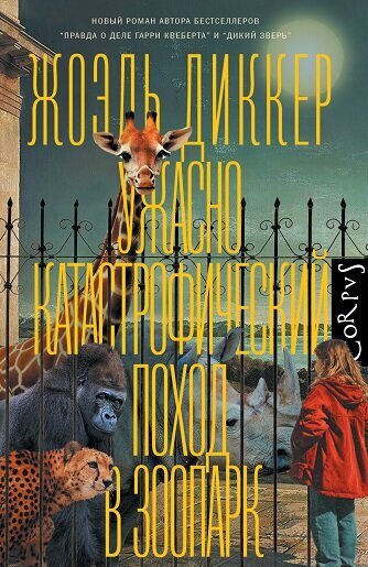 Ужасно катастрофический поход в зоопарк / Диккер Ж.
