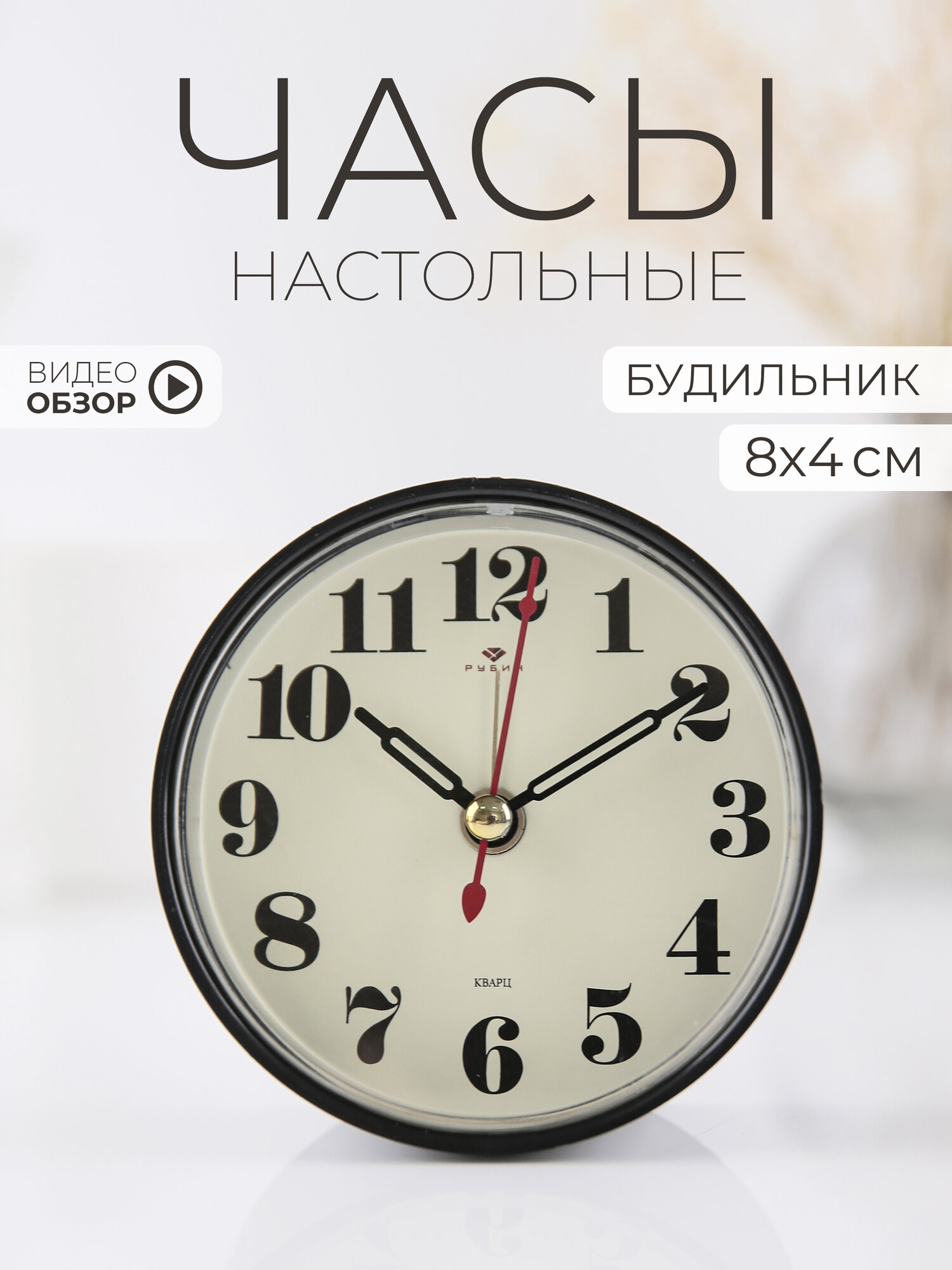 Будильник настольный, настольные часы кварцевые Рубин 8 см, дискретный ход
