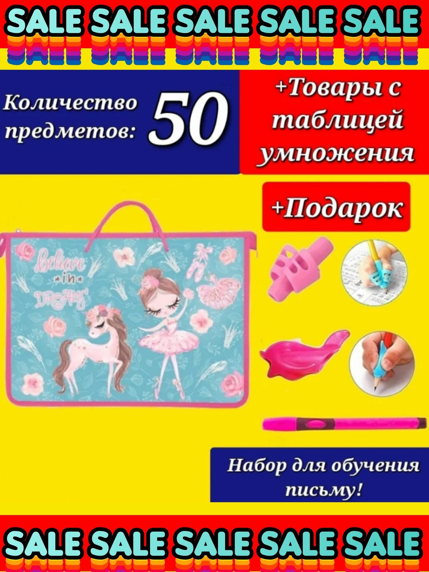 Набор Первоклассника "50 предметов" в пластиковой папке "Пони" + Подарок набор для обучения письму