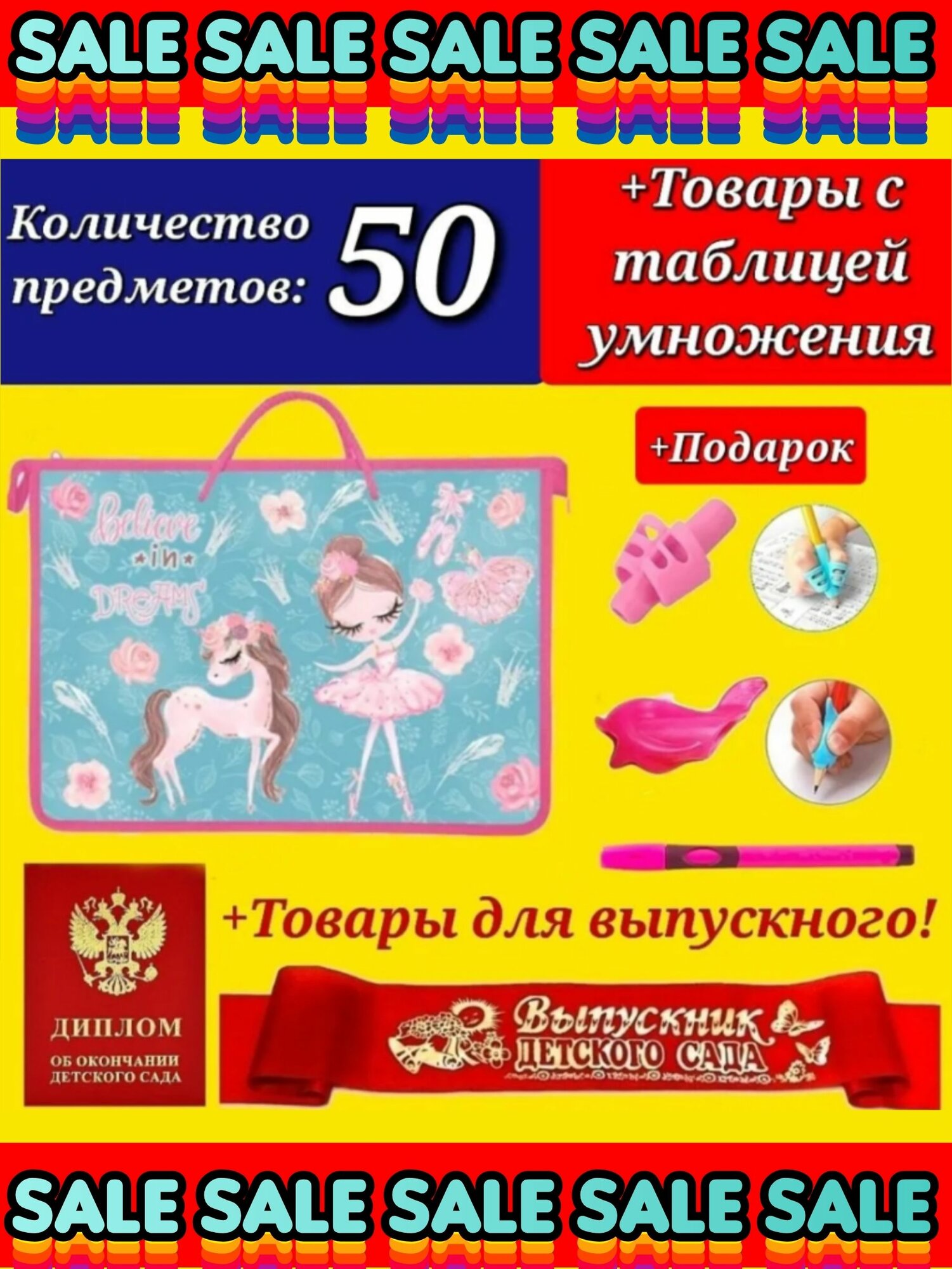 Набор Первоклассника "50 предметов" в папке "Пони" + диплом и лента выпускника детского сада + Подарок набор для обучения письму