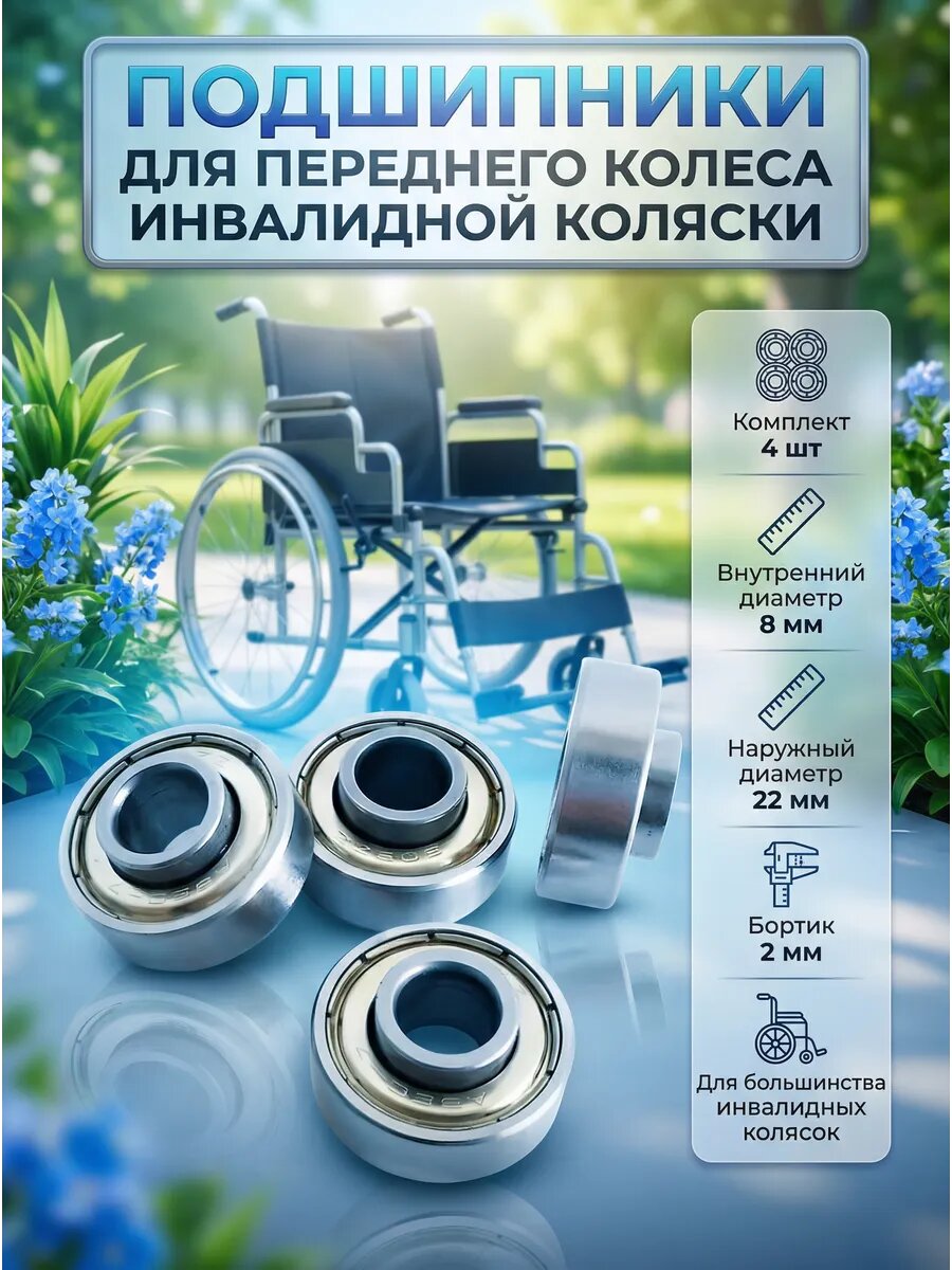 Подшипники для переднего колеса инвалидной коляски 4 шт