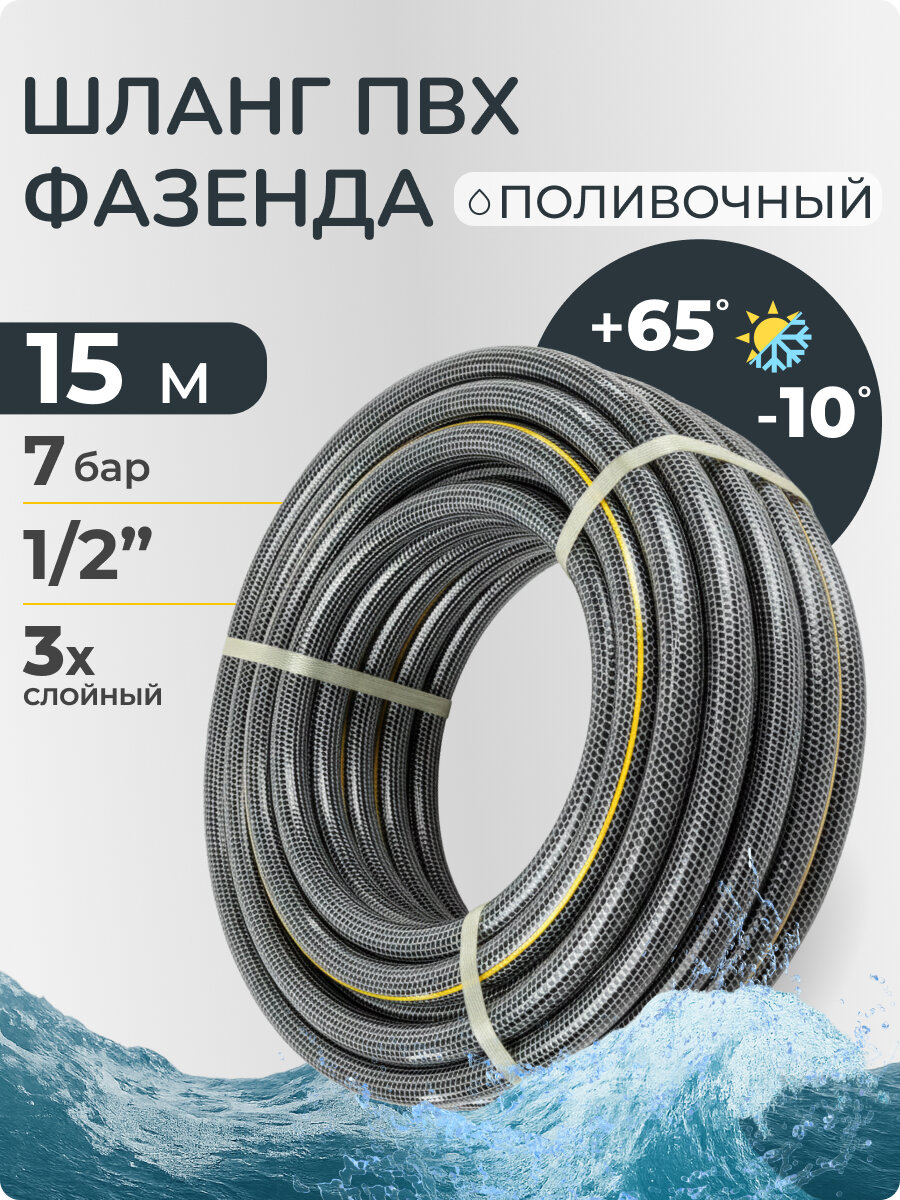 Шланг поливочный 1/2 , 15 метров, армированный Фазенда, Polyagro(Полиагро)