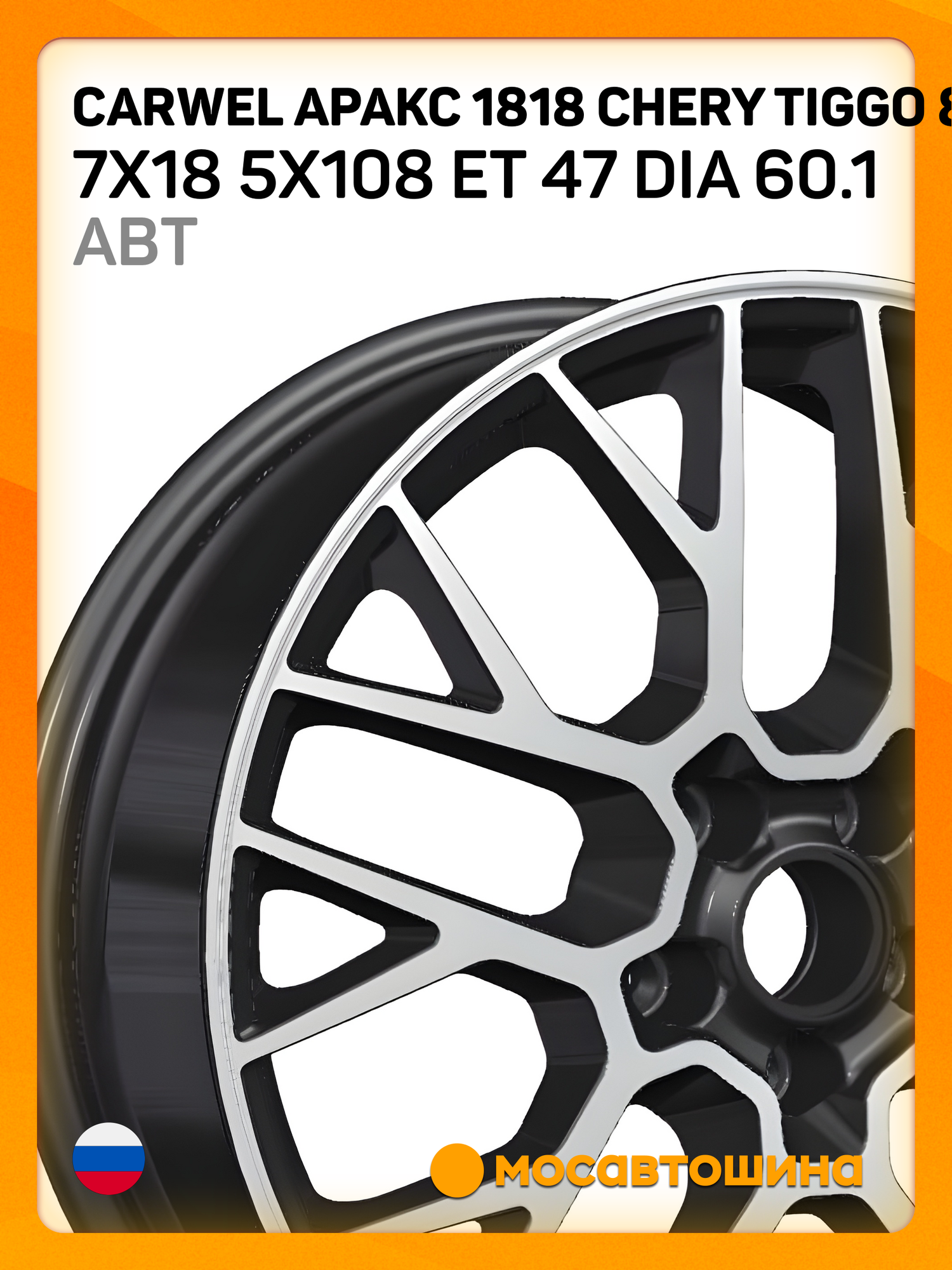 Автомобильные диски Carwel Аракс 1818 Chery Tiggo 8 Pro/Pro Max 7x18 5x108 ET 47 Dia 60.1 ABT