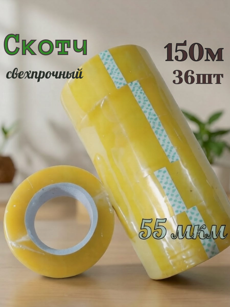 Скотч Универсальный, прозрачный 150м, 55 Мкм - 36шт