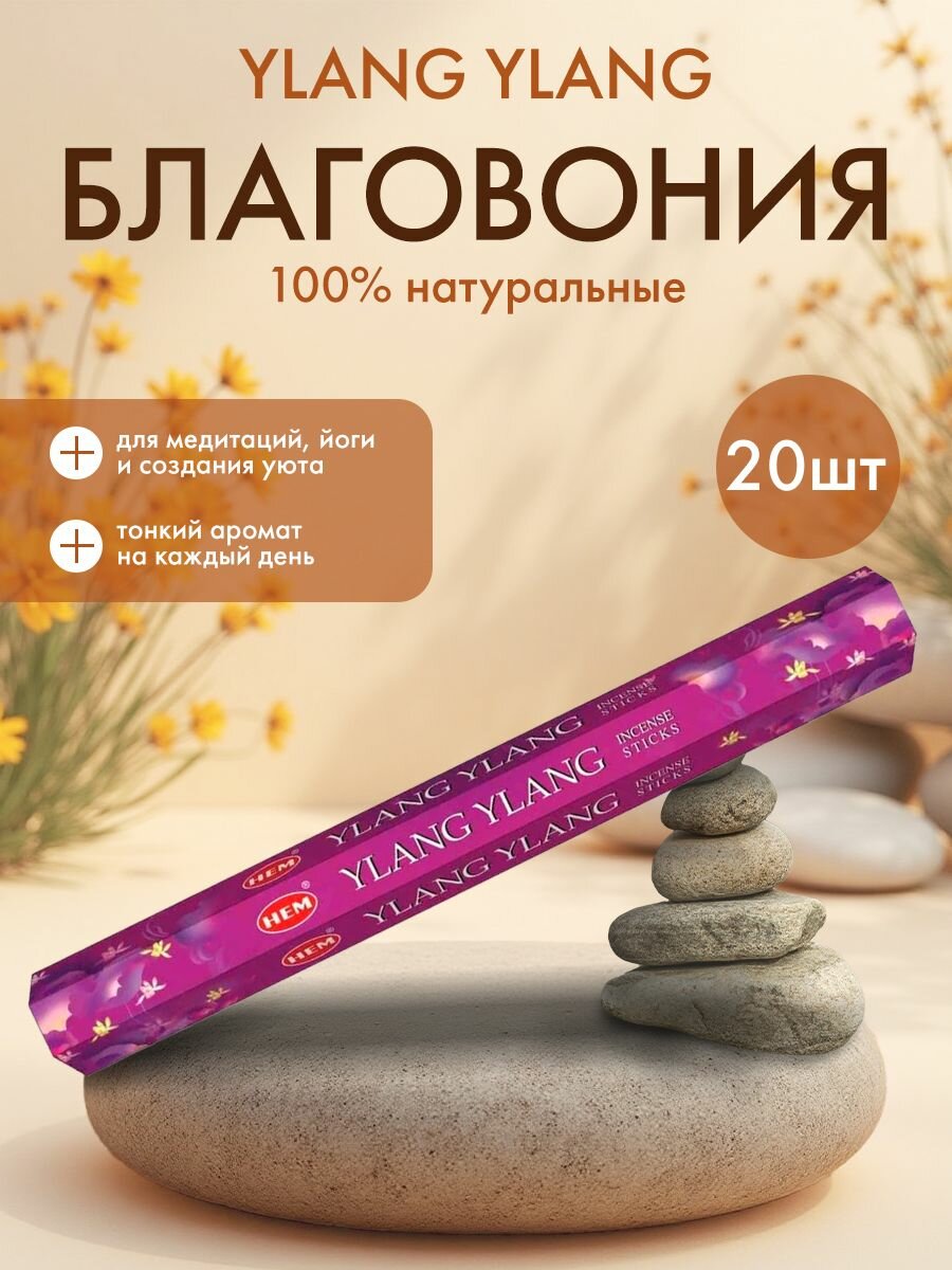 HEM Благовония Индийские ароматические палочки для дома, йоги и ароматерапии, Иланг иланг, 20 шт