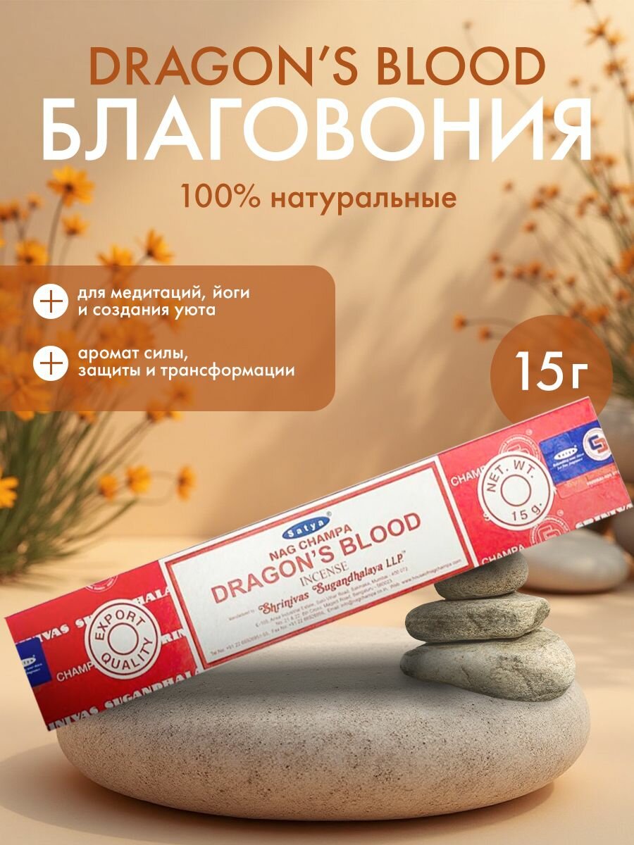 Satya Blood Dragon, Благовония, индийские ароматические палочки для дома, медитации, 15г