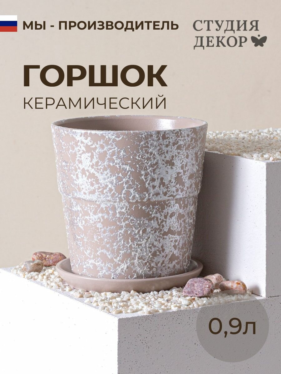 Керамический горшок с поддоном конус борт кварц (капучино), диаметр 12см, объем 0,9л