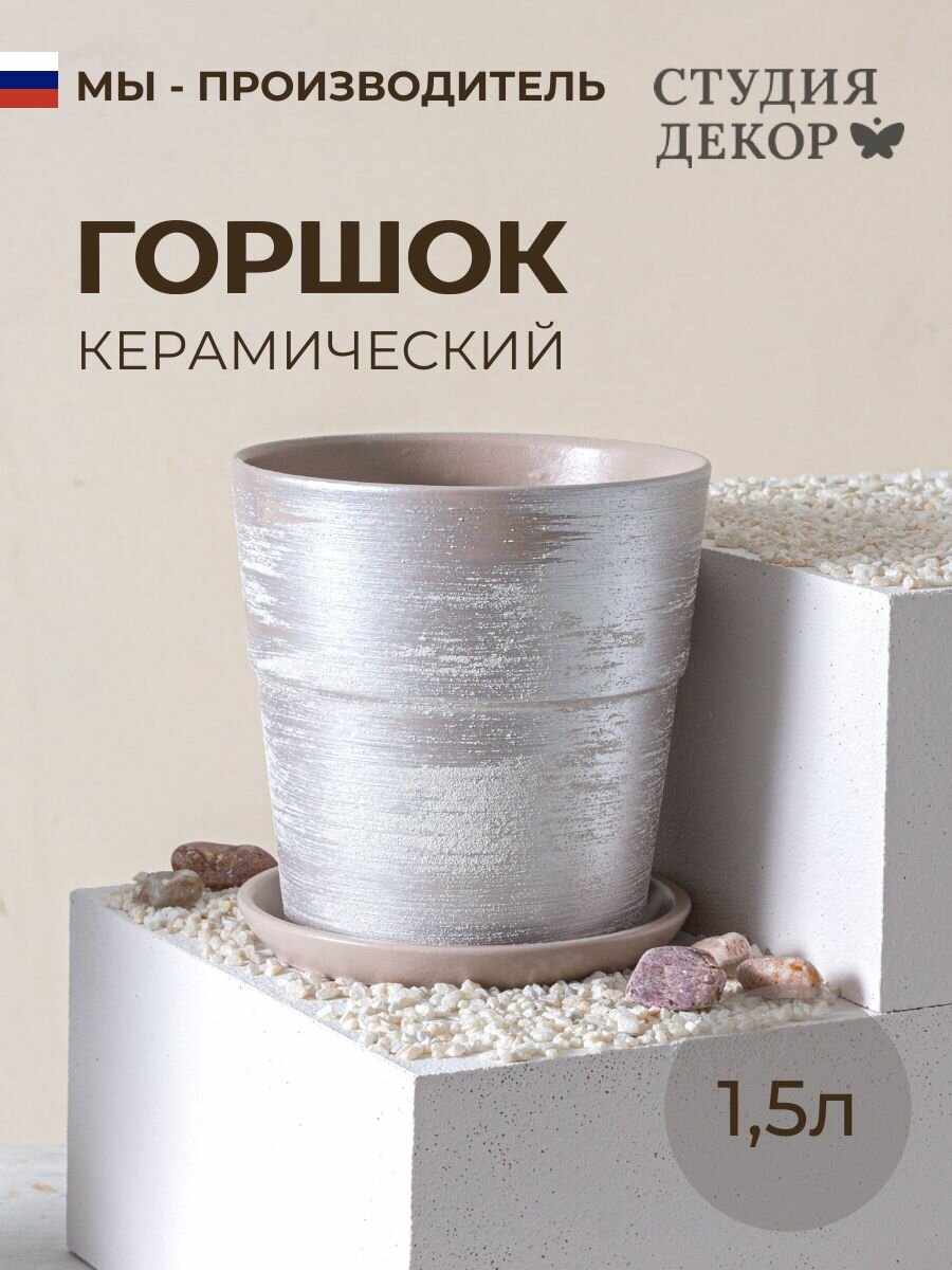 Керамический горшок с поддоном конус борт меридиан (капучино), диаметр 15см, объем 1,5л