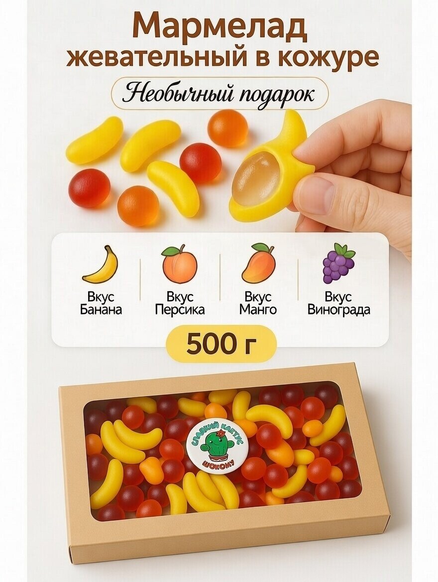 Мармелад жевательный, подарочный набор, микс в кожуре 500г