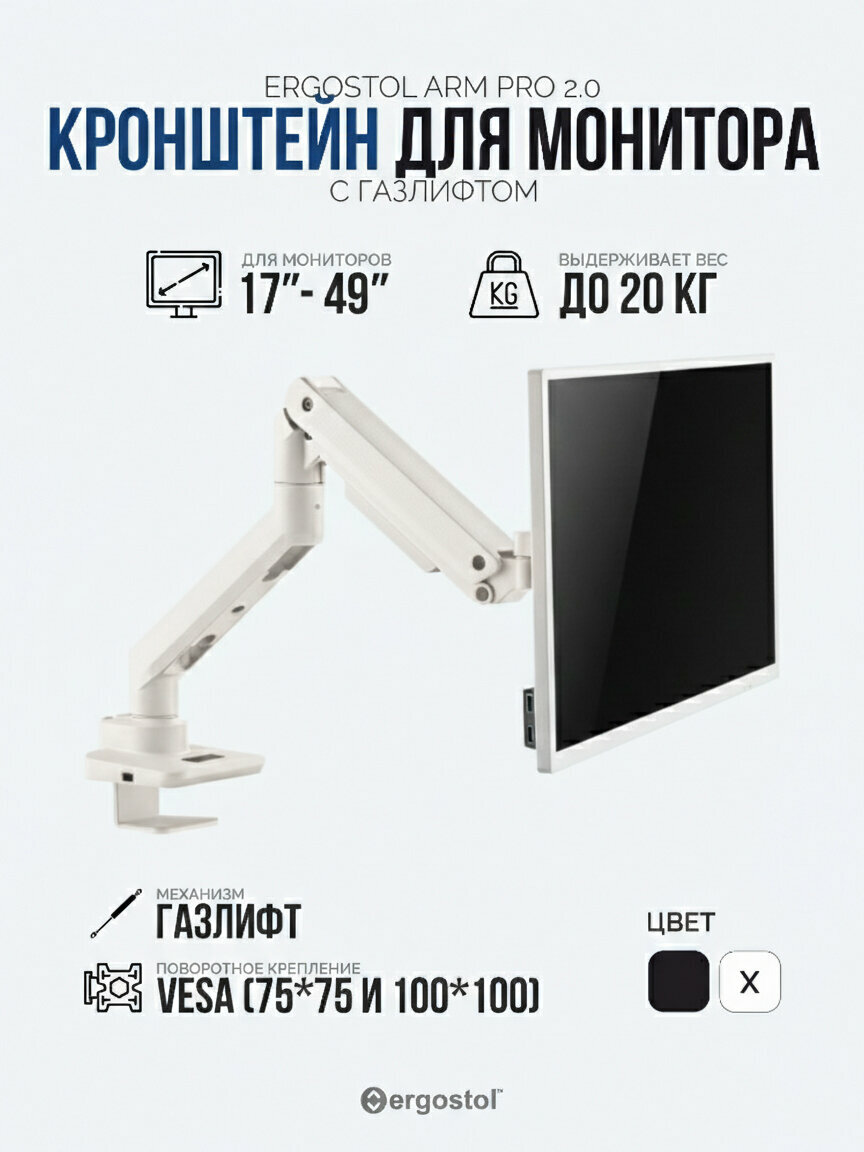 Кронштейн для монитора с газлифтом Ergostol Arm Pro 2.0 подставка под монитор 17"-49" дюймов до 20 кг, настольный, белый