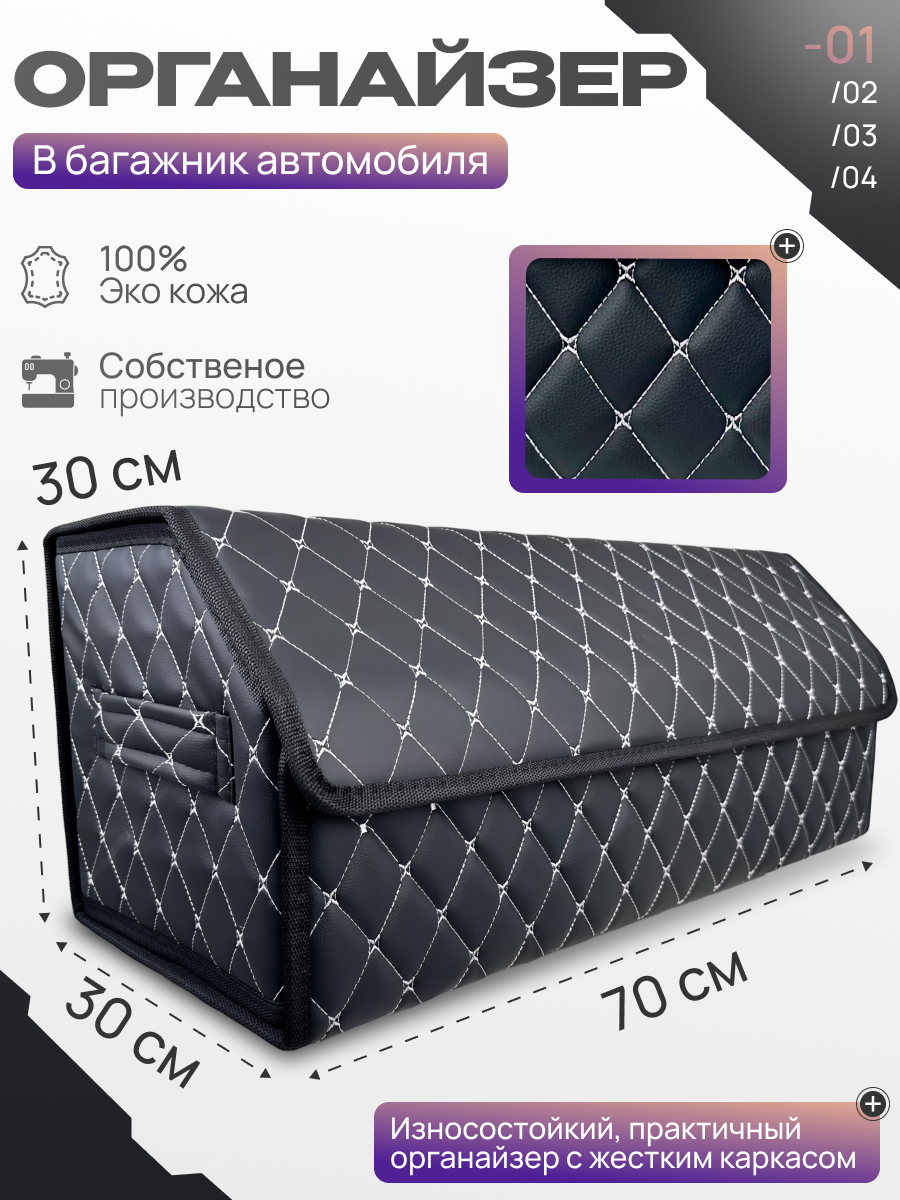 Органайзер в багажник для автомобиля 70*30*30, черно-белый, на липучках