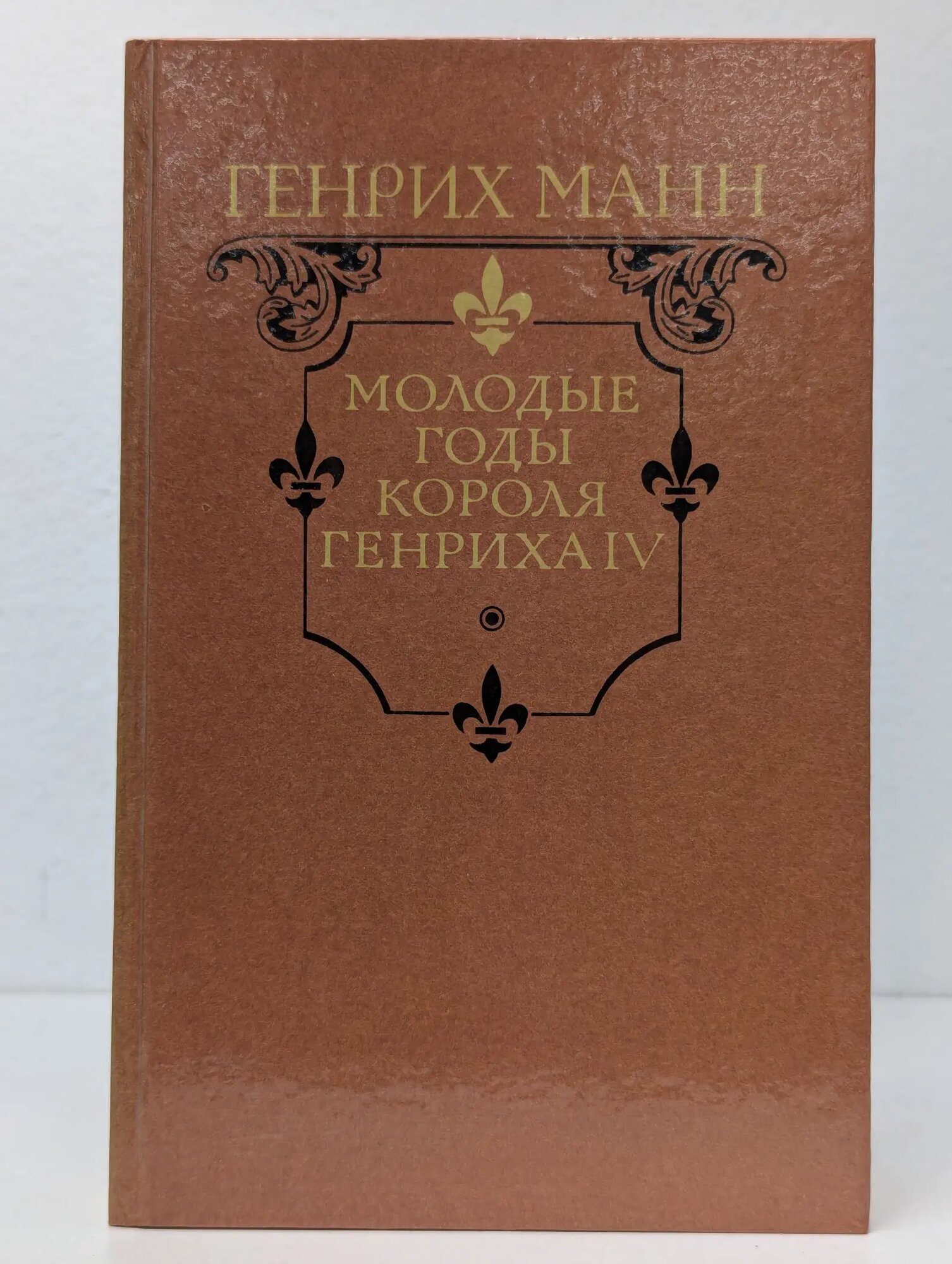 Молодые годы короля Генриха IV Манн Генрих 1988