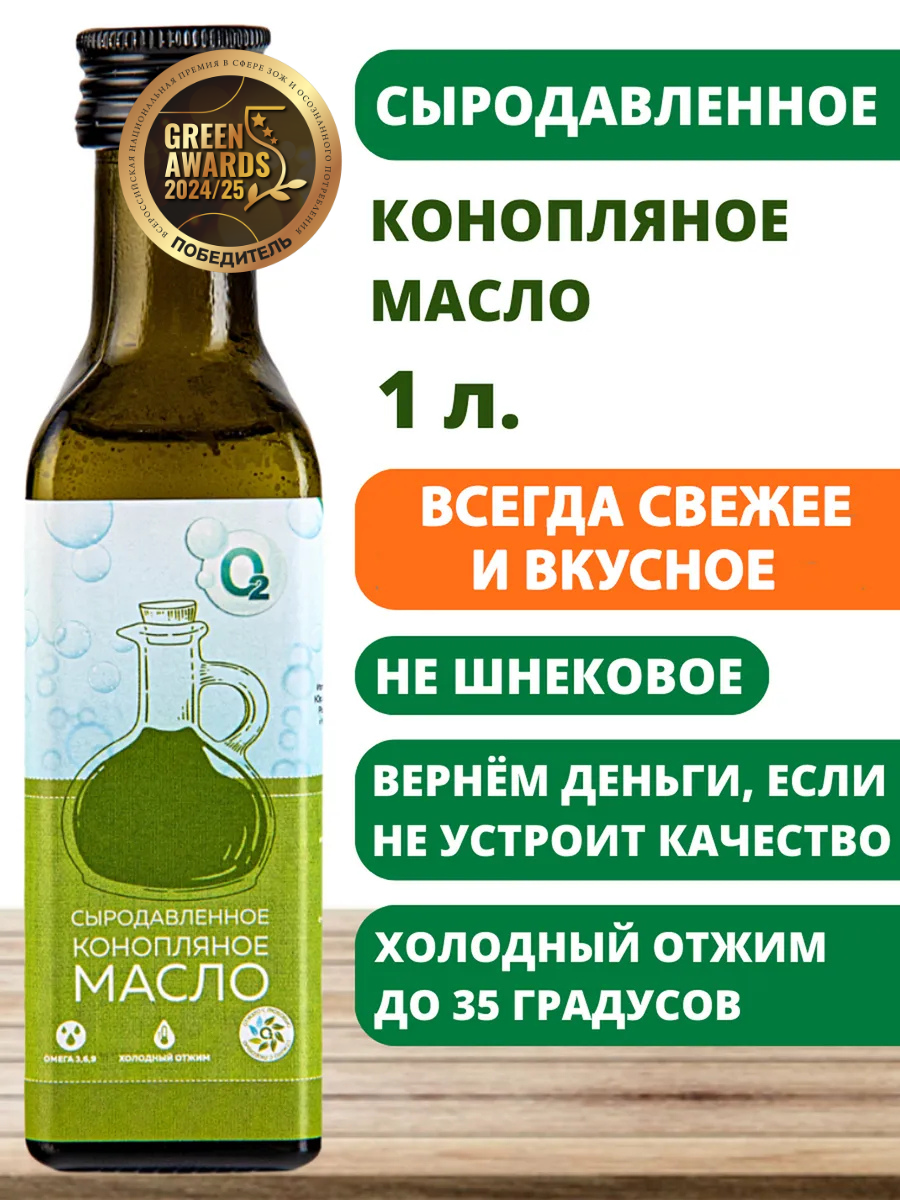 Конопляное масло 1 л пищевое холодного отжима сыродавленное нерафинированное