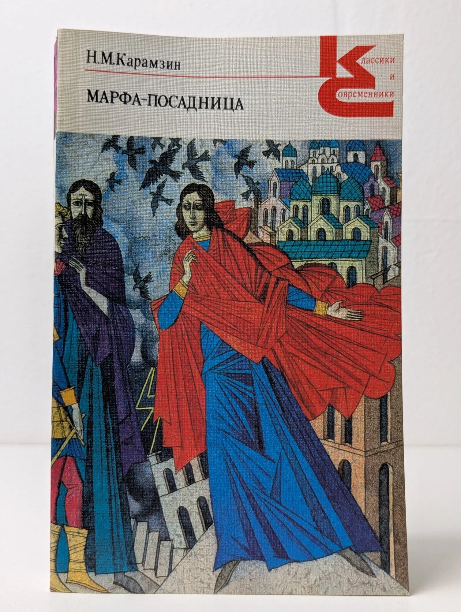 Марфа-посадница, или Покорение Новагорода Карамзин Николай Михайлович 1989