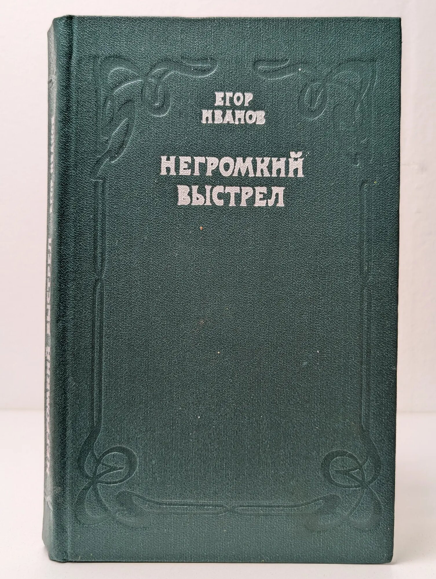 Негромкий выстрел Иванов Егор Елисеевич 1978