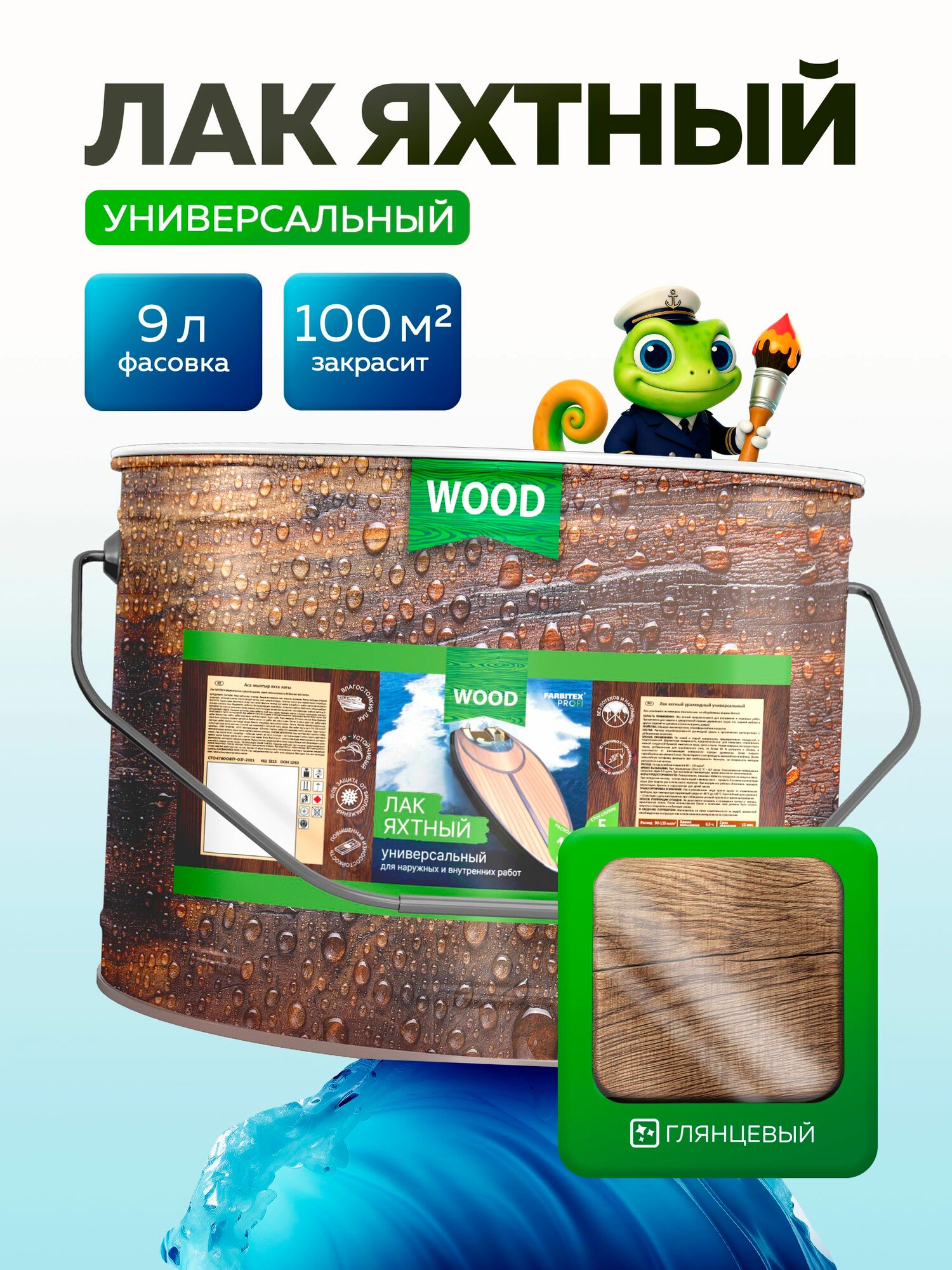 Лак для дерева 9 л бесцветный яхтный FARBITEX глянцевый, для наружных и внутренних работ, для мебели