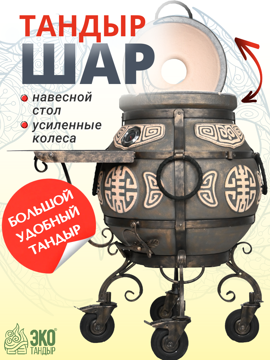 Тандыр ЭкоТандыр Шар с откидной крышкой, со столиком на колесах / цвет графит патина / большой тандыр с термометром