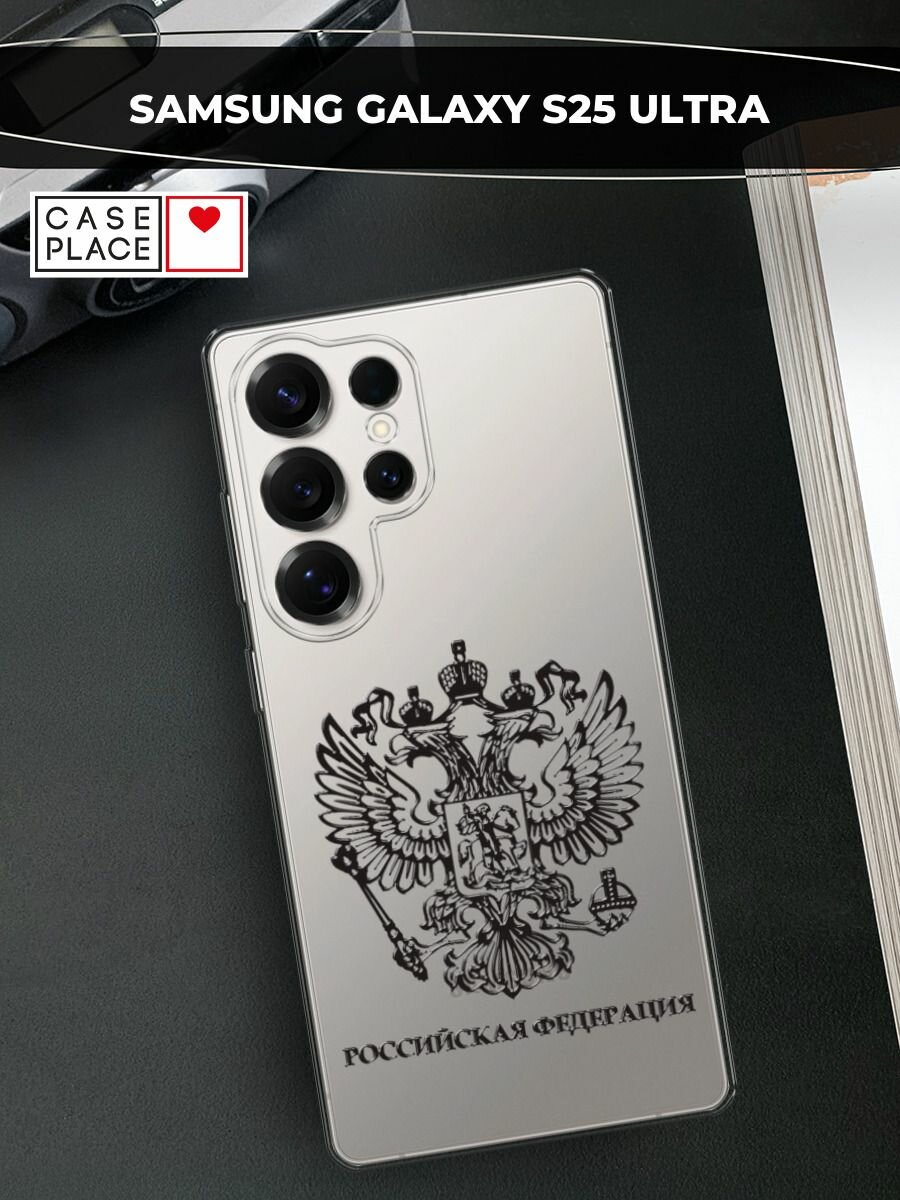 Силиконовый чехол на Samsung Galaxy S25 Ultra / Самсунг S25 Ультра с принтом Российская Федерация