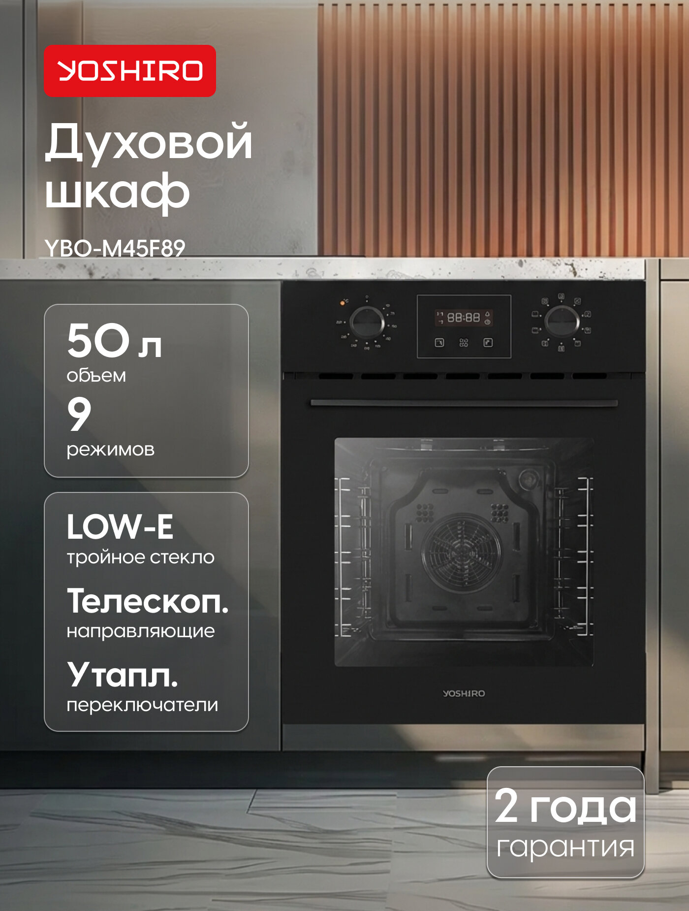 Встраиваемый духовой шкаф YOSHIRO YBO-M45F89, телескопический направляющие, 50 л, электрический, гриль, черный